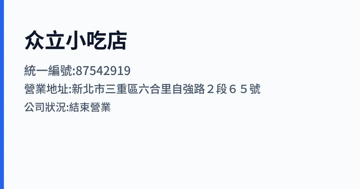 众立小吃店 - 統編 87542919(新北市) 公司登記資料與營業項目詳細圖表