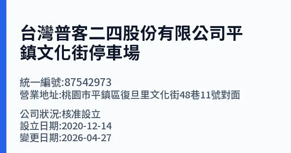 台灣普客二四股份有限公司平鎮文化街停車場的照片-統編 87542973(桃園市) 公司登記資料與營業項目詳細圖表
