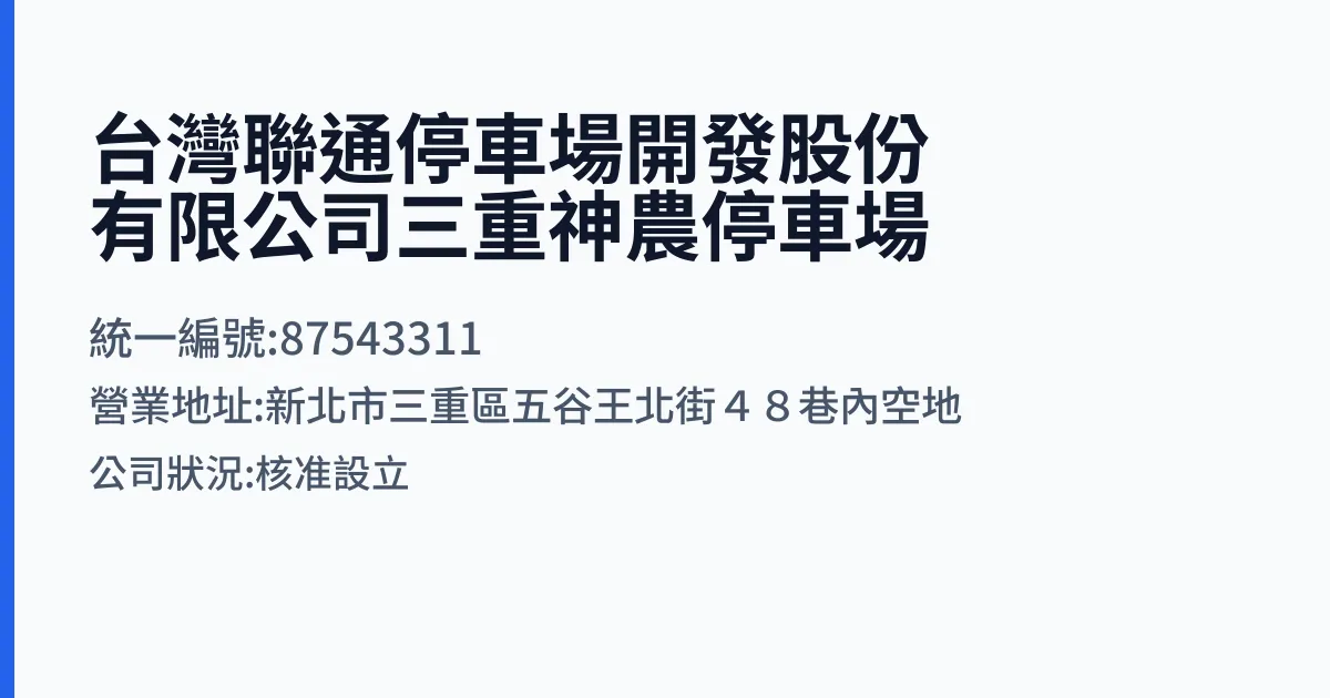 台灣聯通停車場開發股份有限公司三重神農停車場 - 統編 87543311（新北市） 公司登記資料與營業項目詳細圖表
