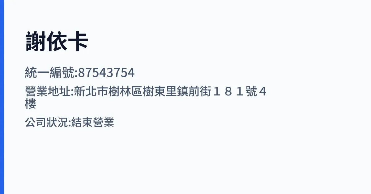 謝依卡 - 統編 87543754(新北市) 公司登記資料與營業項目詳細圖表