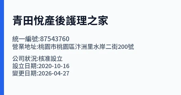 青田悅產後護理之家的照片-統編 87543760(桃園市) 公司登記資料與營業項目詳細圖表