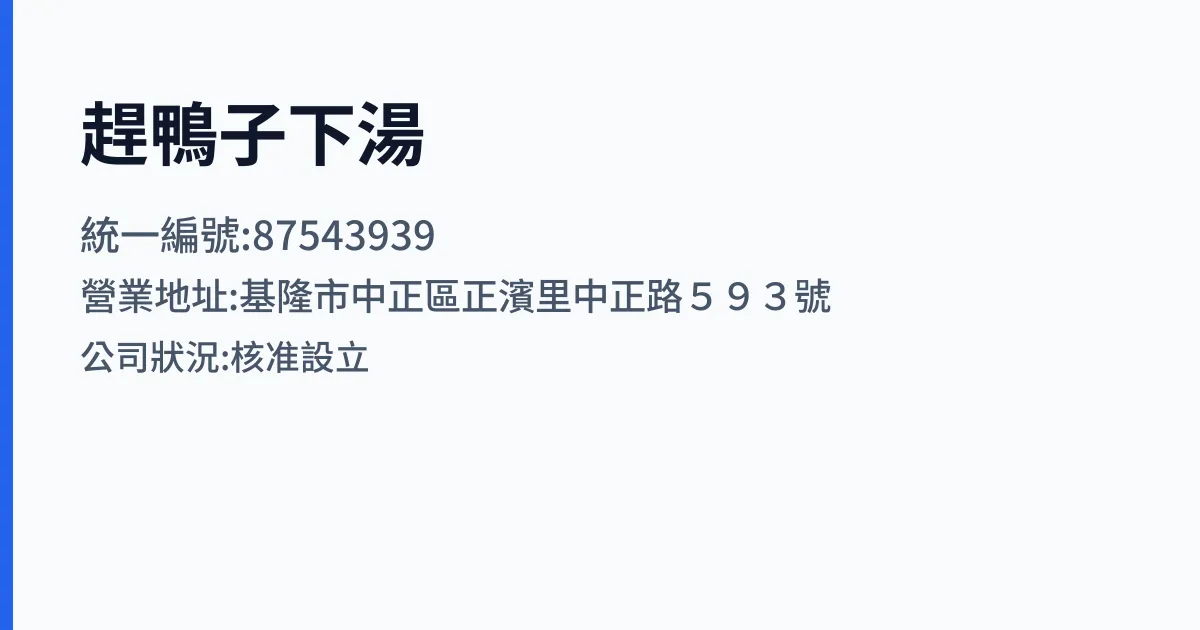 趕鴨子下湯 - 統編 87543939(基隆市) 公司登記資料與營業項目詳細圖表