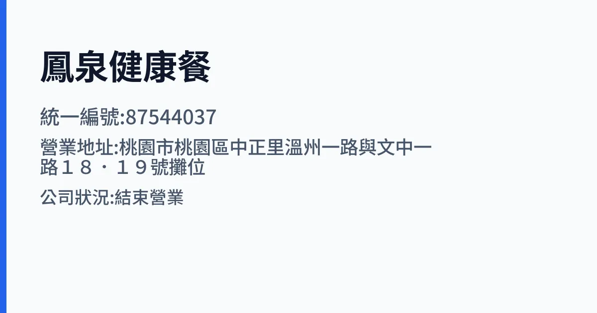 鳳泉健康餐 - 統編 87544037(桃園市) 公司登記資料與營業項目詳細圖表