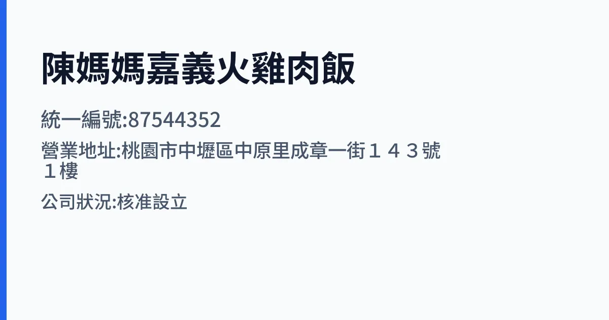 陳媽媽嘉義火雞肉飯 - 統編 87544352(桃園市) 公司登記資料與營業項目詳細圖表