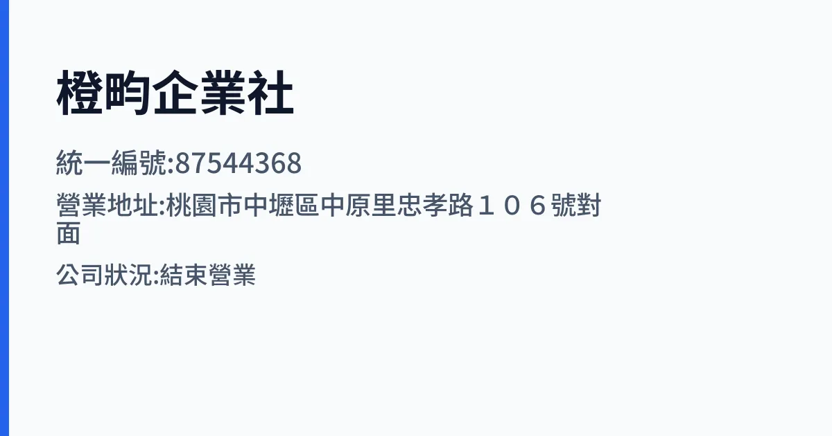 橙畇企業社 - 統編 87544368(桃園市) 公司登記資料與營業項目詳細圖表