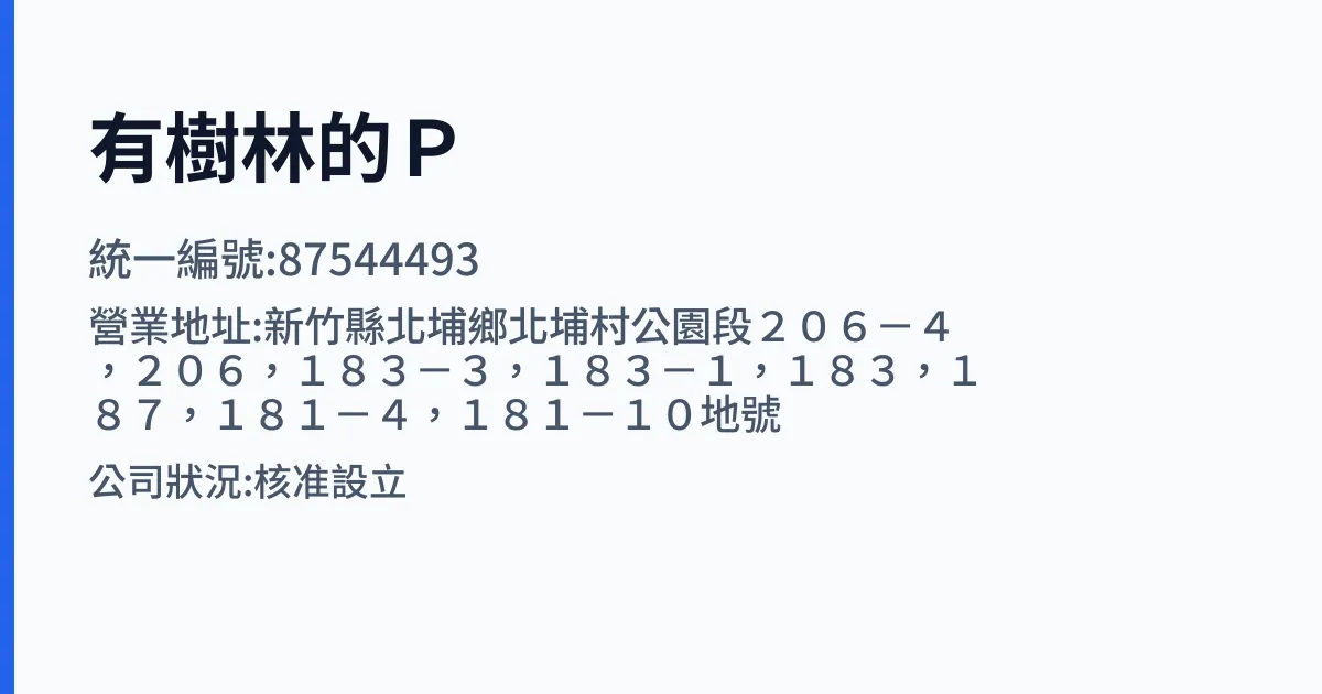 有樹林的Ｐ - 統編 87544493(新竹縣) 公司登記資料與營業項目詳細圖表