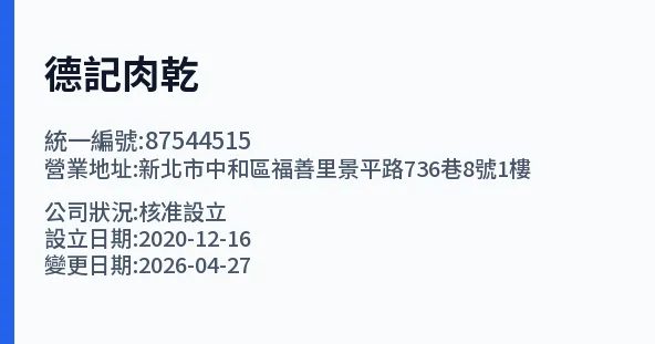 德記肉乾的照片-統編 87544515(新北市) 公司登記資料與營業項目詳細圖表