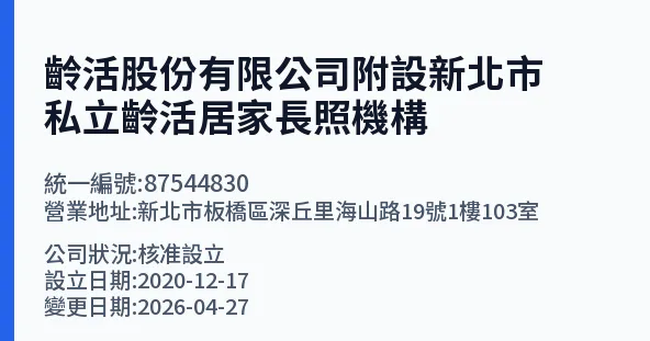 齡活股份有限公司附設新北市私立齡活居家長照機構的照片-統編 87544830(新北市) 公司登記資料與營業項目詳細圖表