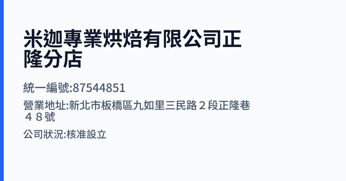 米迦專業烘焙有限公司正隆分店 - 統編 87544851（新北市） 公司登記資料與營業項目詳細圖表