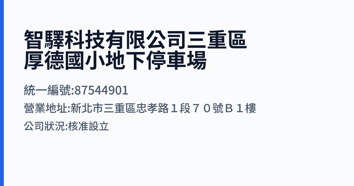 智驛科技有限公司三重區厚德國小地下停車場 - 統編 87544901(新北市) 公司登記資料與營業項目詳細圖表
