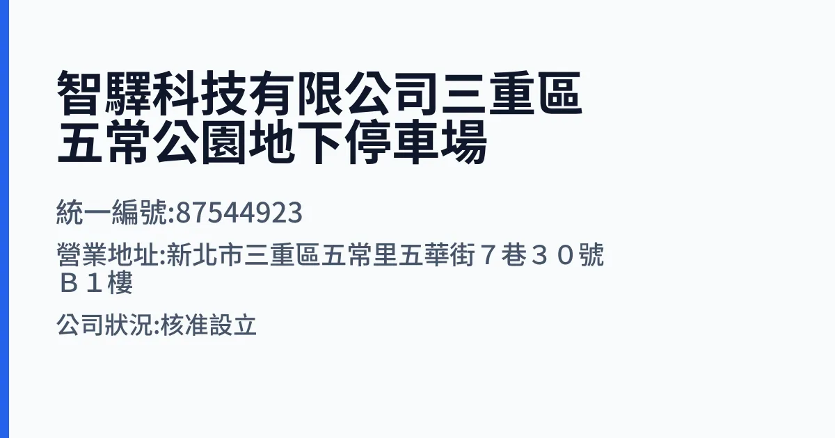 智驛科技有限公司三重區五常公園地下停車場 - 統編 87544923(新北市) 公司登記資料與營業項目詳細圖表