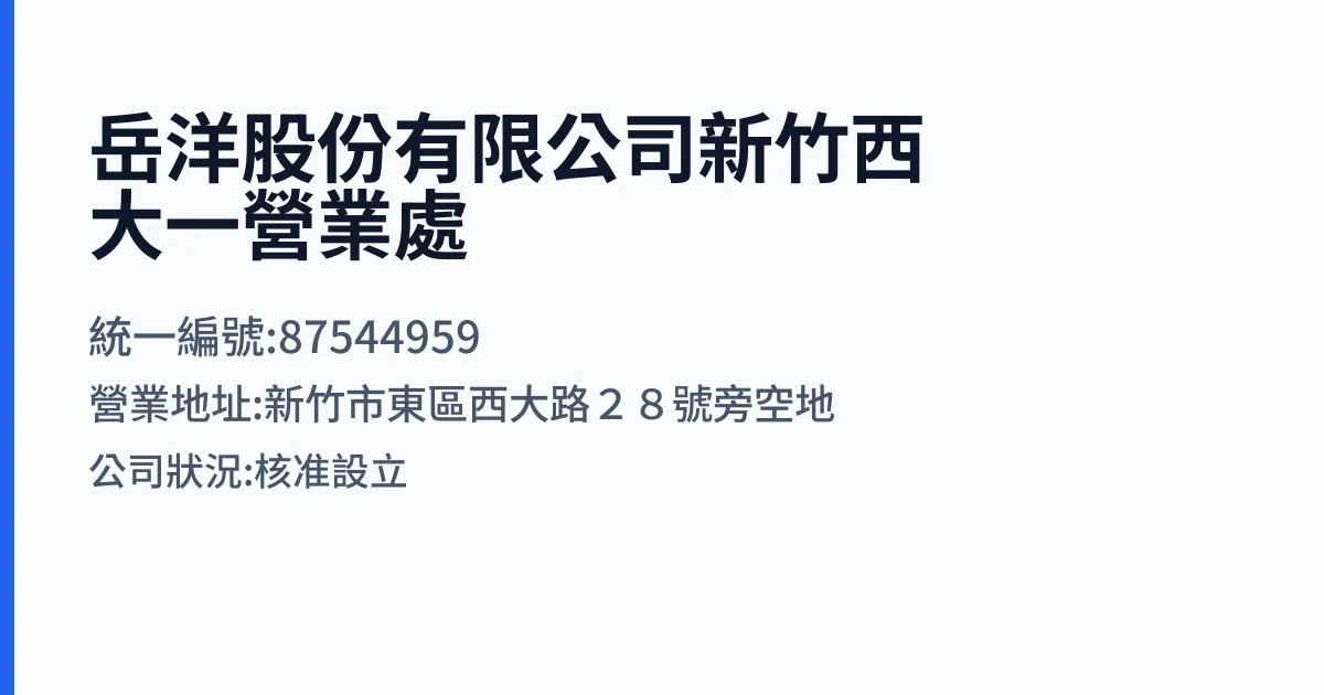岳洋股份有限公司新竹西大一營業處 - 統編 87544959(新竹市) 公司登記資料與營業項目詳細圖表