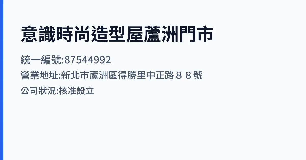 意識時尚造型屋蘆洲門市 - 統編 87544992(新北市) 公司登記資料與營業項目詳細圖表