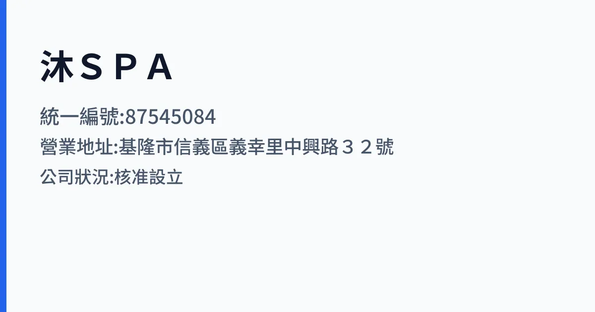 沐ＳＰＡ - 統編 87545084(基隆市) 公司登記資料與營業項目詳細圖表