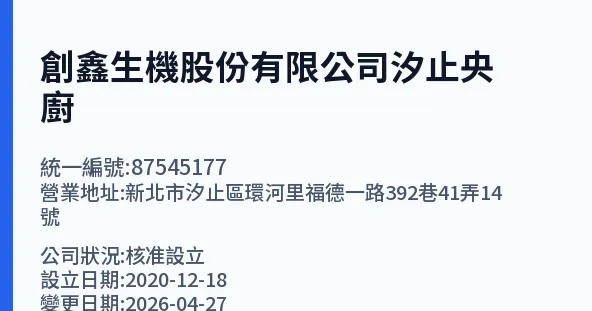 創鑫生機股份有限公司汐止央廚的照片-統編 87545177(新北市) 公司登記資料與營業項目詳細圖表
