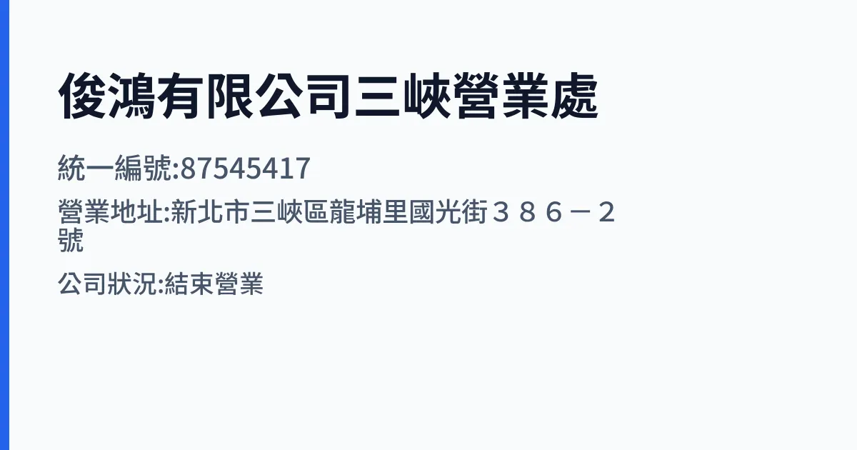 俊鴻有限公司三峽營業處 - 統編 87545417(新北市) 公司登記資料與營業項目詳細圖表