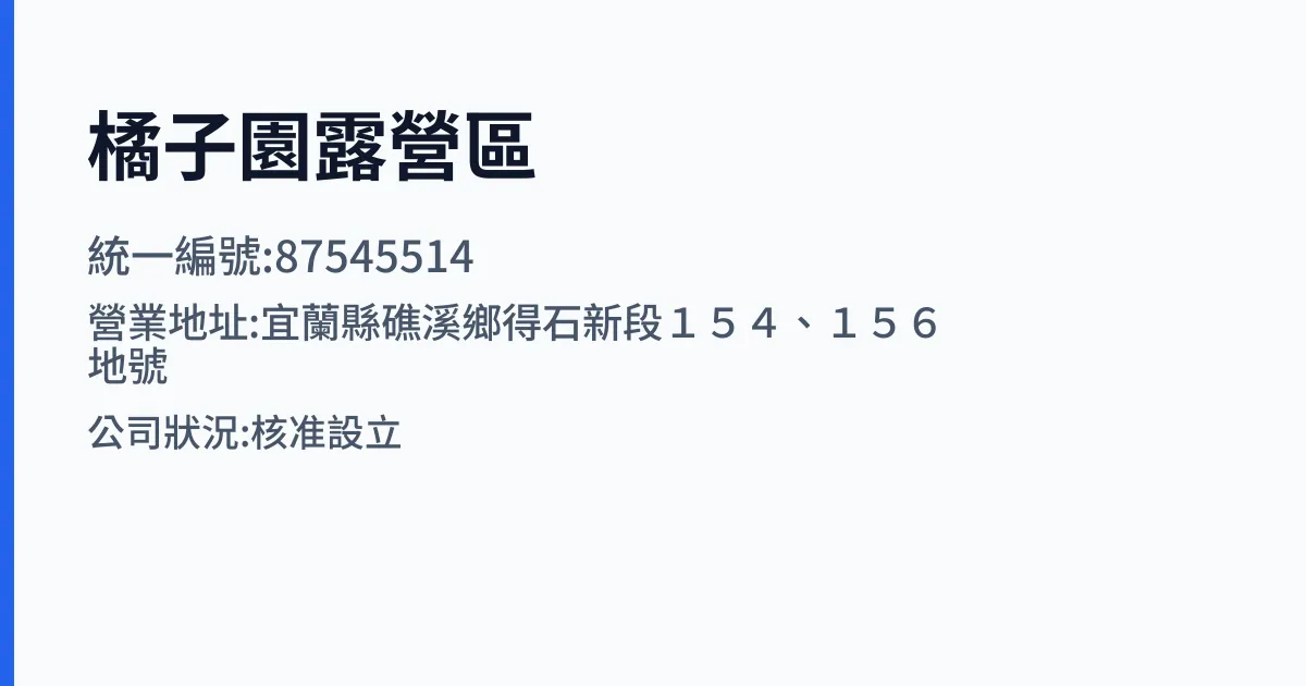 橘子園露營區 - 統編 87545514(宜蘭縣) 公司登記資料與營業項目詳細圖表