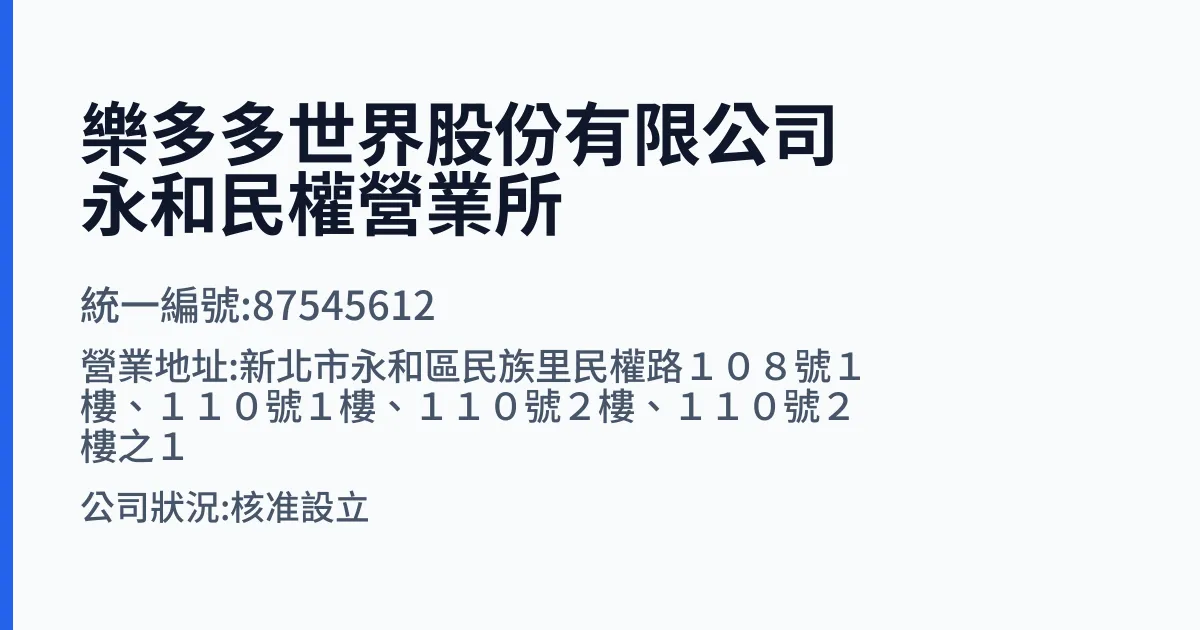 樂多多世界股份有限公司永和民權營業所 - 統編 87545612（新北市） 公司登記資料與營業項目詳細圖表