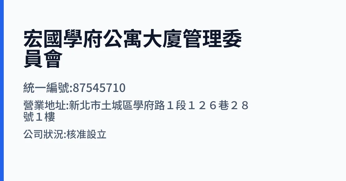 宏國學府公寓大廈管理委員會 - 統編 87545710(新北市) 公司登記資料與營業項目詳細圖表