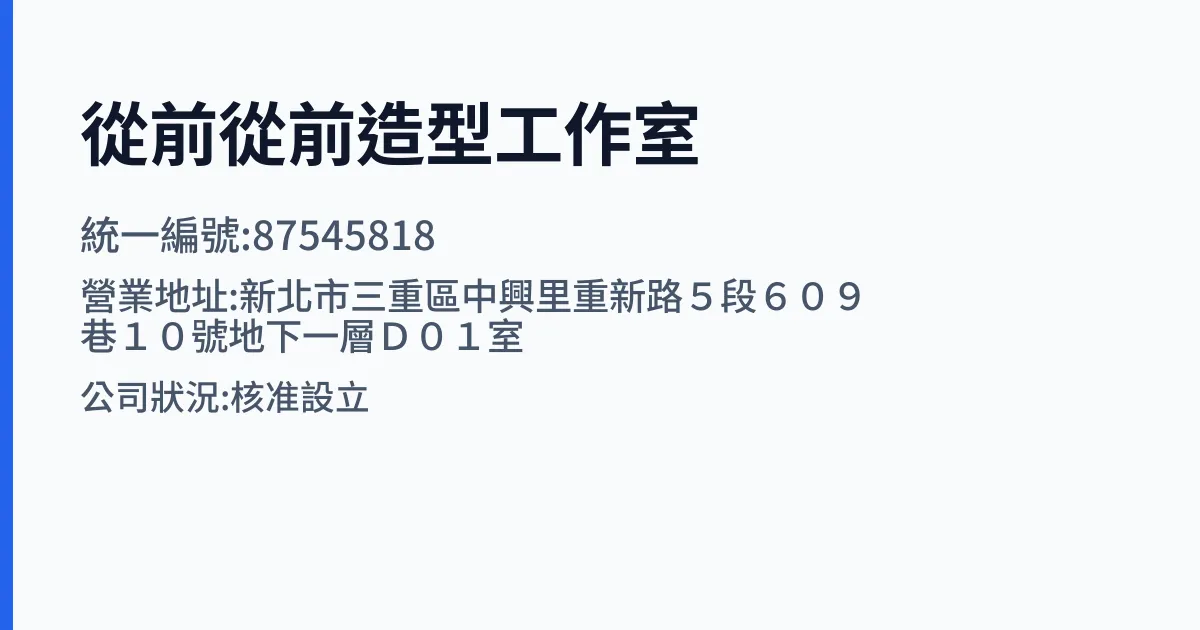 從前從前造型工作室 - 統編 87545818(新北市) 公司登記資料與營業項目詳細圖表
