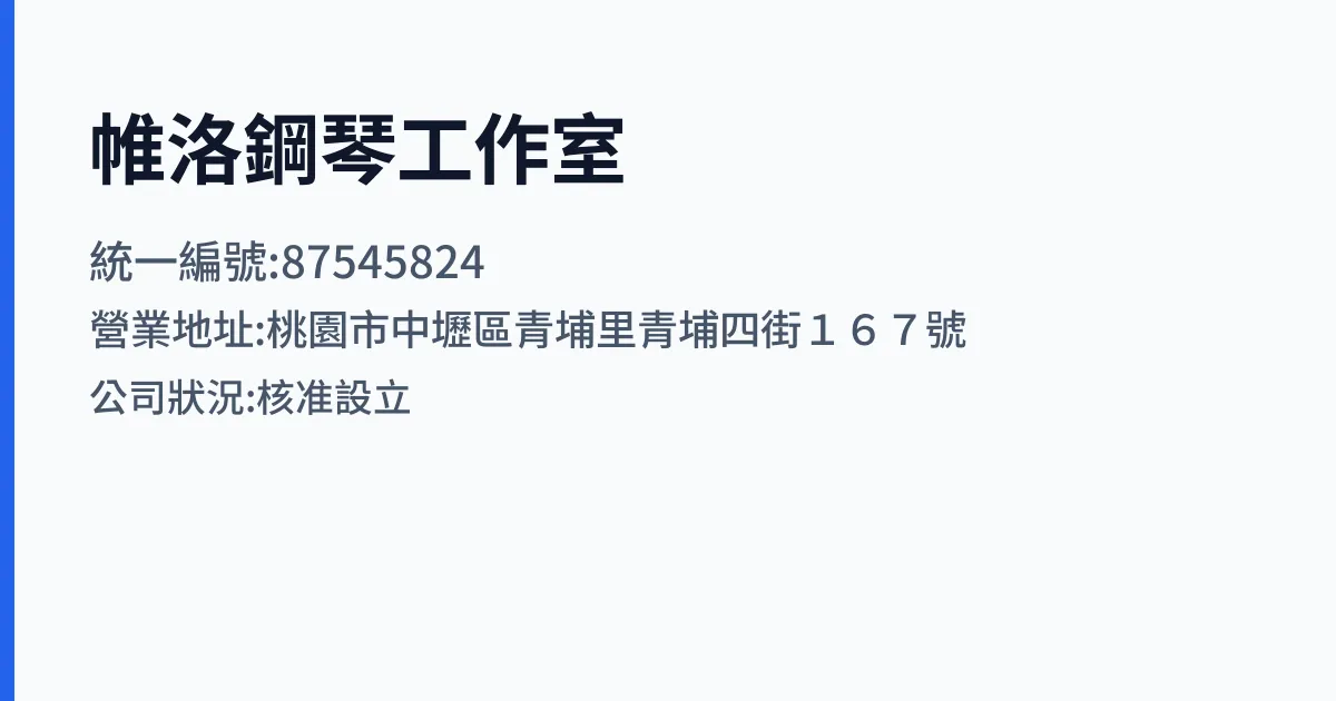 帷洛鋼琴工作室 - 統編 87545824(桃園市) 公司登記資料與營業項目詳細圖表