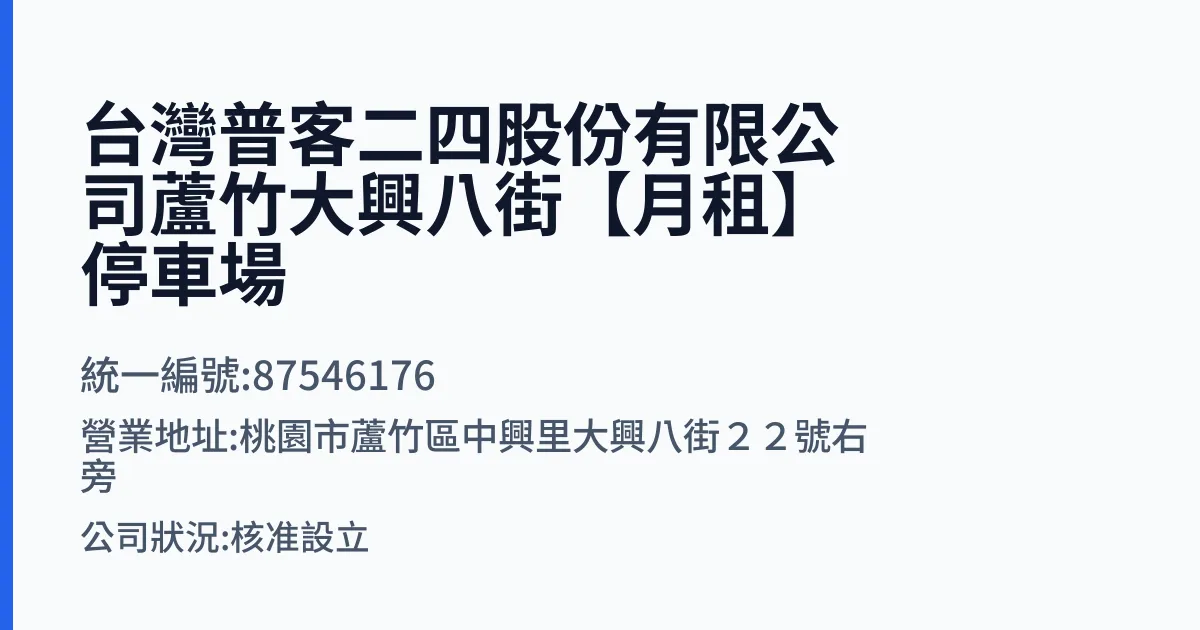 台灣普客二四股份有限公司蘆竹大興八街【月租】停車場 - 統編 87546176(桃園市) 公司登記資料與營業項目詳細圖表