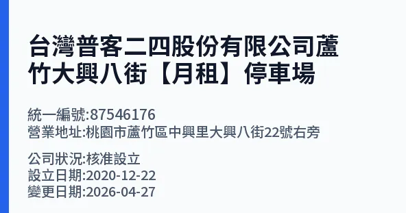 台灣普客二四股份有限公司蘆竹大興八街【月租】停車場的照片-統編 87546176(桃園市) 公司登記資料與營業項目詳細圖表