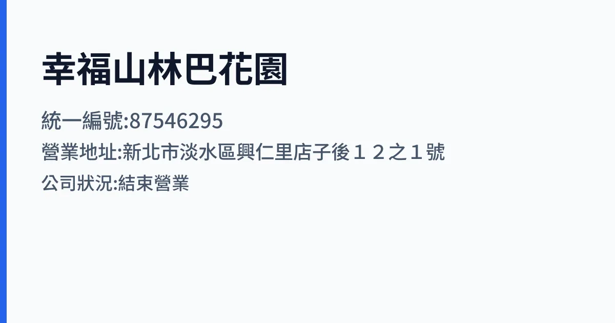 幸福山林巴花園 - 統編 87546295(新北市) 公司登記資料與營業項目詳細圖表
