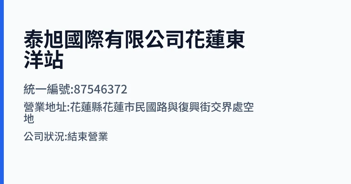 泰旭國際有限公司花蓮東洋站 - 統編 87546372(花蓮縣) 公司登記資料與營業項目詳細圖表