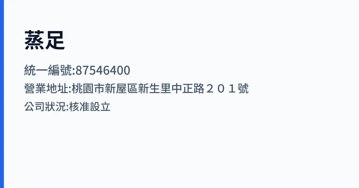 蒸足 - 統編 87546400(桃園市) 公司登記資料與營業項目詳細圖表