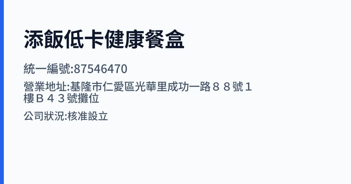 添飯低卡健康餐盒 - 統編 87546470(基隆市) 公司登記資料與營業項目詳細圖表