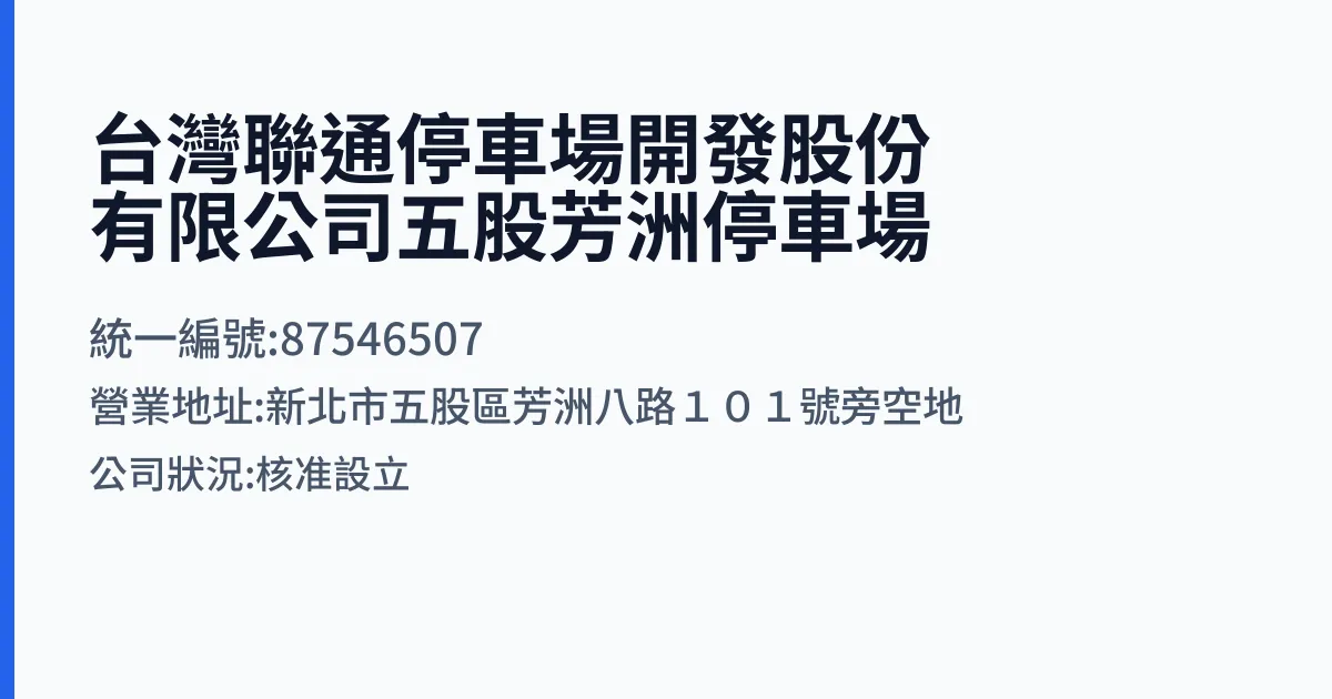 台灣聯通停車場開發股份有限公司五股芳洲停車場 - 統編 87546507(新北市) 公司登記資料與營業項目詳細圖表