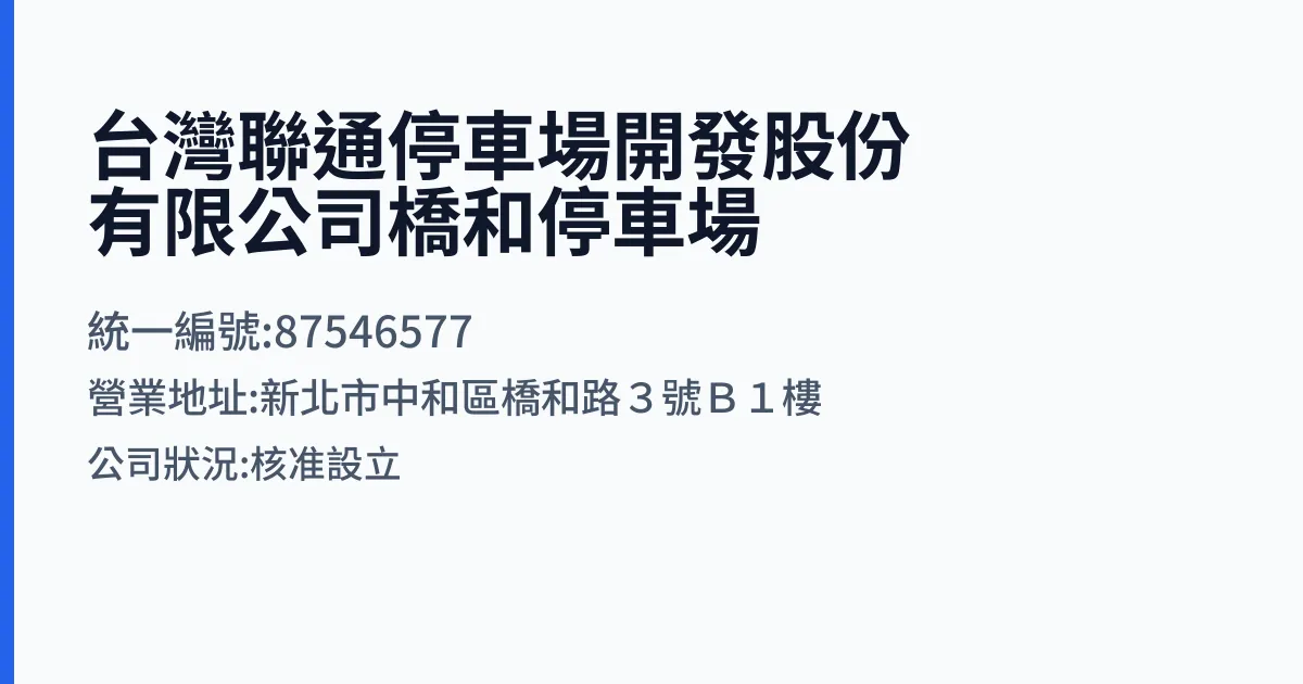 台灣聯通停車場開發股份有限公司橋和停車場 - 統編 87546577(新北市) 公司登記資料與營業項目詳細圖表