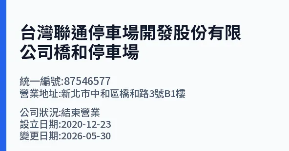 台灣聯通停車場開發股份有限公司橋和停車場的照片-統編 87546577(新北市) 公司登記資料與營業項目詳細圖表