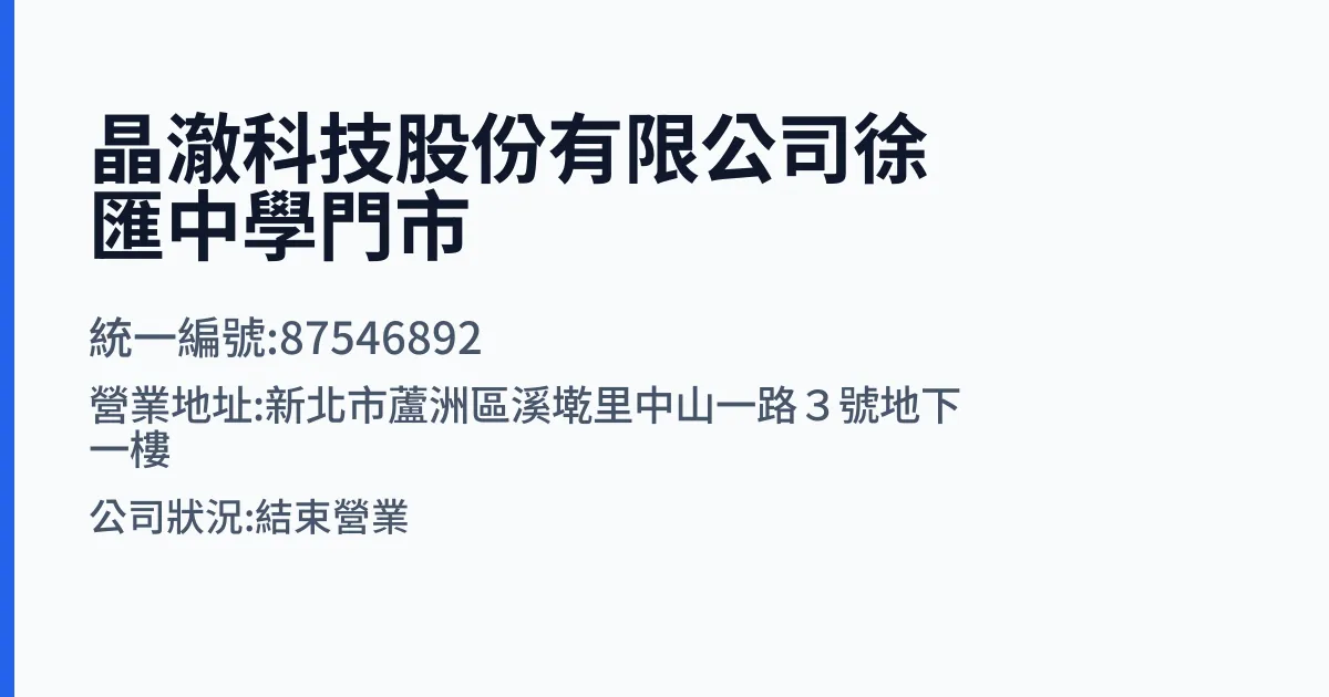 晶澈科技股份有限公司徐匯中學門市 - 統編 87546892(新北市) 公司登記資料與營業項目詳細圖表