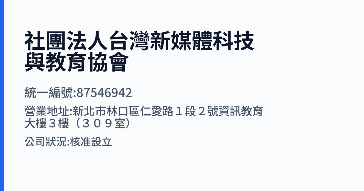 社團法人台灣新媒體科技與教育協會 - 統編 87546942(新北市) 公司登記資料與營業項目詳細圖表