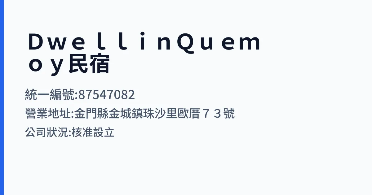 DwellinQuemoy民宿 - 統編 87547082(金門縣) 公司登記資料與營業項目詳細圖表
