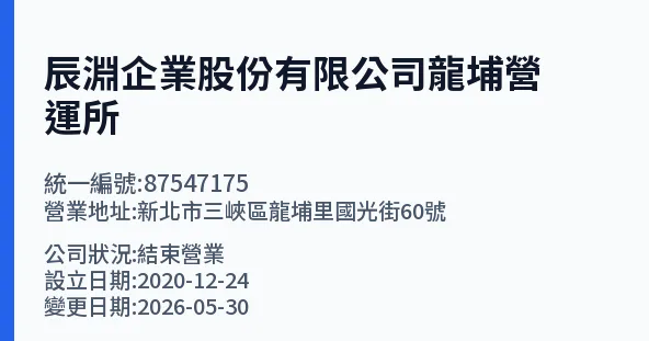 辰淵企業股份有限公司龍埔營運所的照片-統編 87547175(新北市) 公司登記資料與營業項目詳細圖表