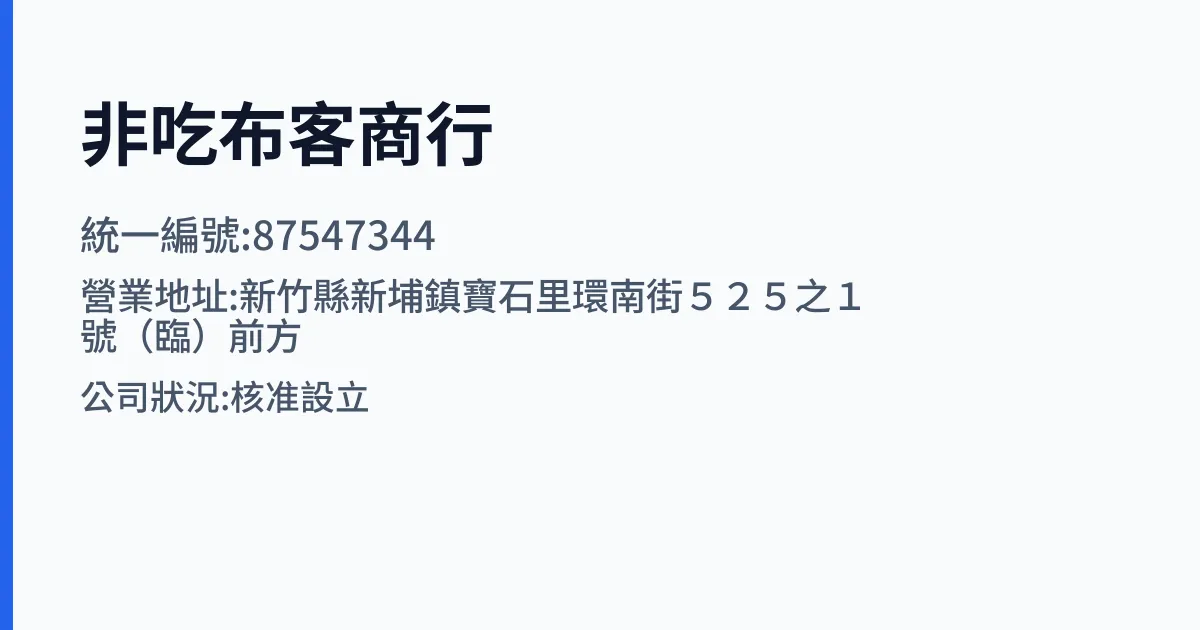 非吃布客商行 - 統編 87547344(新竹縣) 公司登記資料與營業項目詳細圖表