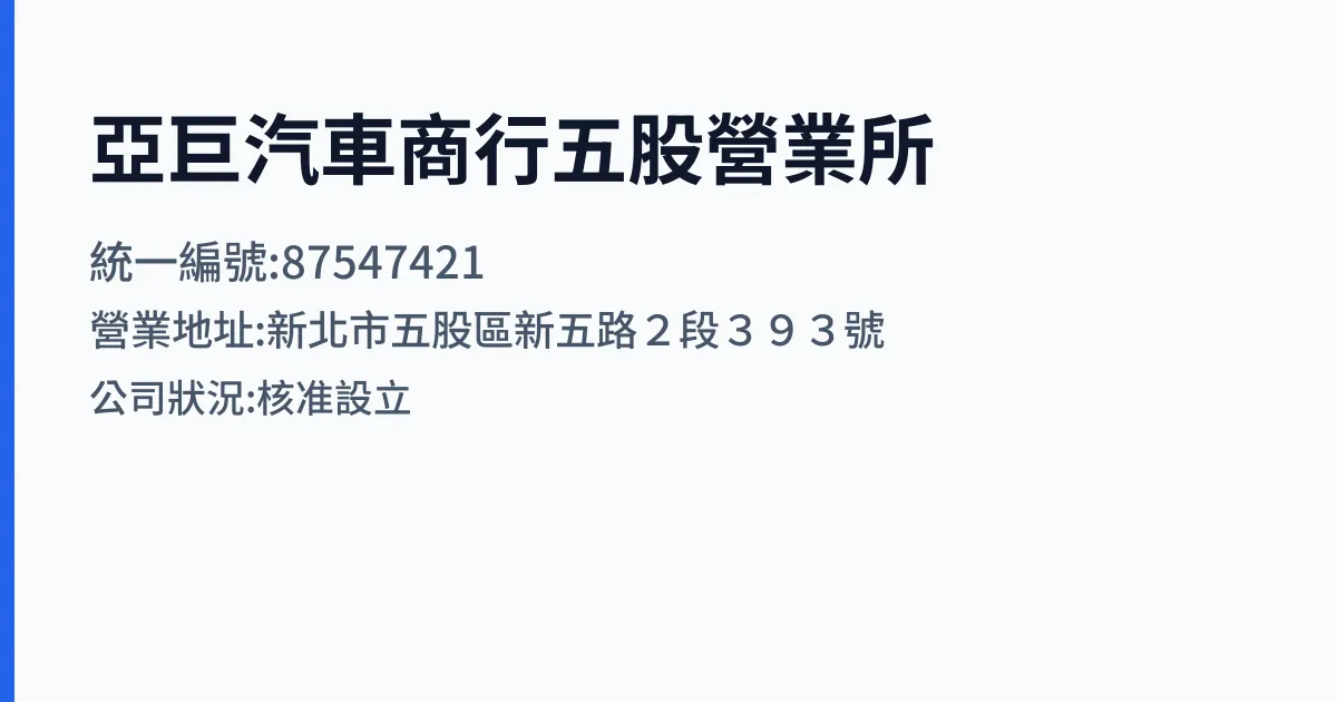 亞巨汽車商行五股營業所 - 統編 87547421(新北市) 公司登記資料與營業項目詳細圖表