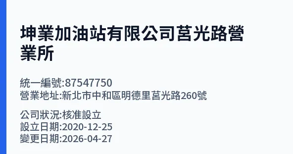 坤業加油站有限公司莒光路營業所的照片-統編 87547750(新北市) 公司登記資料與營業項目詳細圖表