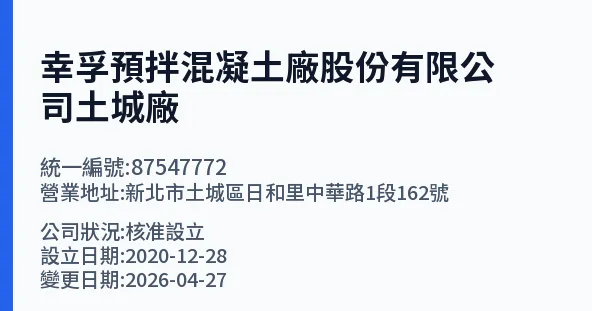 幸孚預拌混凝土廠股份有限公司土城廠的照片-統編 87547772(新北市) 公司登記資料與營業項目詳細圖表