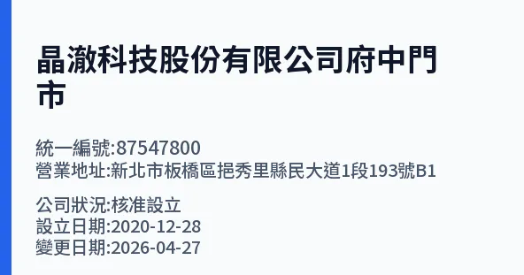 晶澈科技股份有限公司府中門市的照片-統編 87547800(新北市) 公司登記資料與營業項目詳細圖表