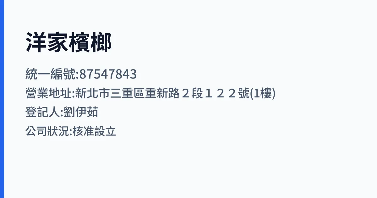 洋家檳榔 - 統編 87547843(新北市) 公司登記資料與營業項目詳細圖表
