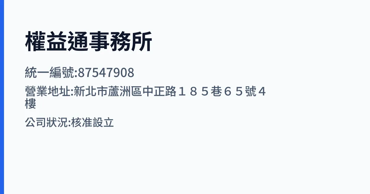 權益通事務所 - 統編 87547908(新北市) 公司登記資料與營業項目詳細圖表