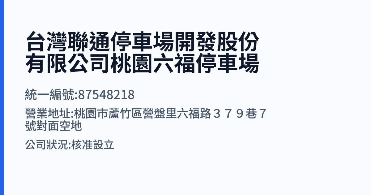 台灣聯通停車場開發股份有限公司桃園六福停車場 - 統編 87548218（桃園市） 公司登記資料與營業項目詳細圖表