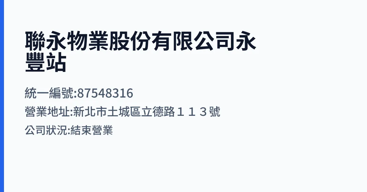 聯永物業股份有限公司永豐站 - 統編 87548316(新北市) 公司登記資料與營業項目詳細圖表