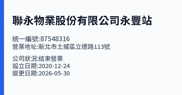 聯永物業股份有限公司永豐站的照片-統編 87548316(新北市) 公司登記資料與營業項目詳細圖表