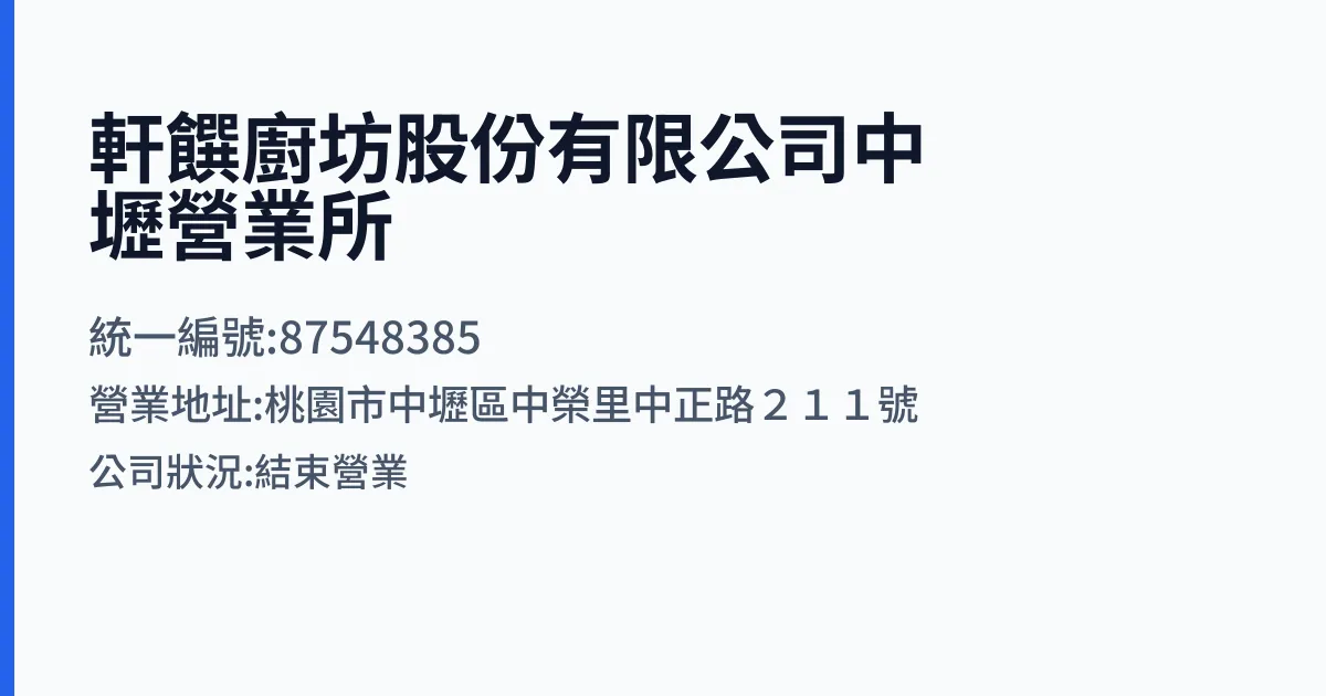 軒饌廚坊股份有限公司中壢營業所 - 統編 87548385(桃園市) 公司登記資料與營業項目詳細圖表