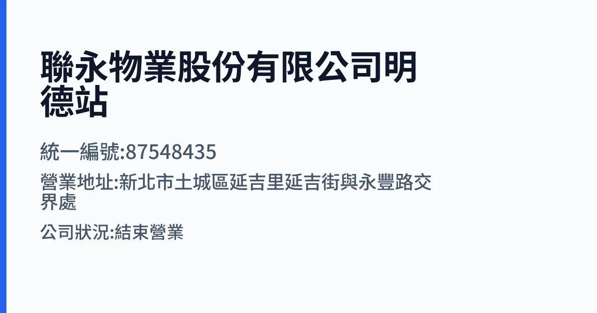 聯永物業股份有限公司明德站 - 統編 87548435(新北市) 公司登記資料與營業項目詳細圖表